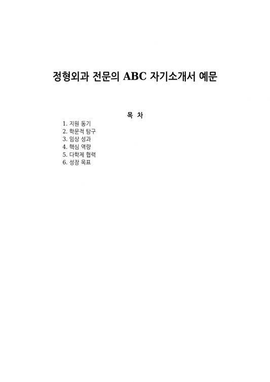 정형외과 전문의 ABC 자기소개서 예문