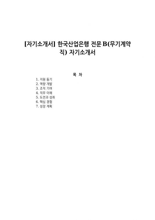 [자기소개서] 한국산업은행 전문B(무기계약직) 자기소개서