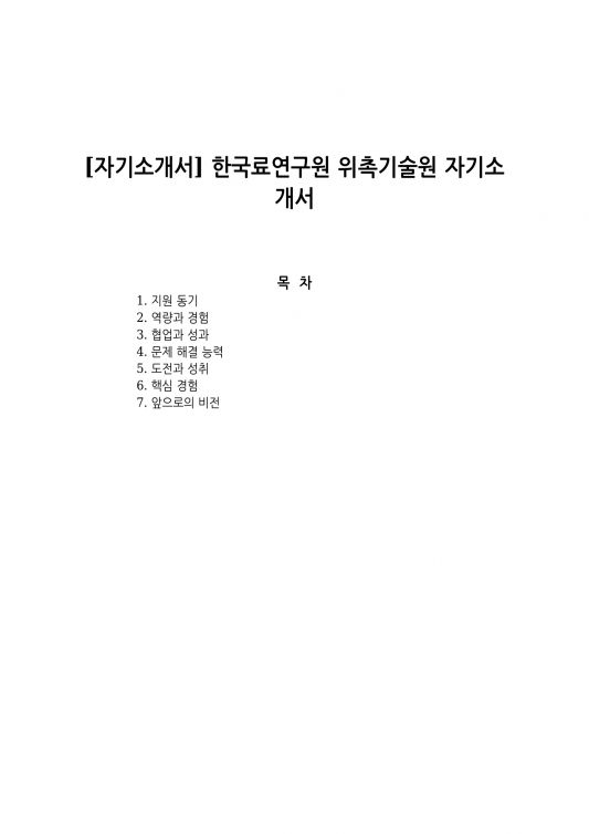 [자기소개서] 한국료연구원 위촉기술원 자기소개서