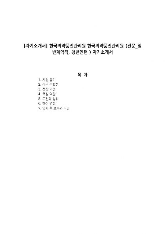 [자기소개서] 한국의약품전관리원 한국의약품전관리원 (전문_일반계약직, 청년인턴 ) 자기소개서