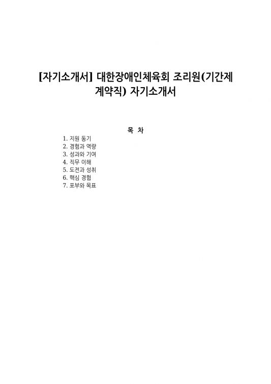 [자기소개서] 대한장애인체육회 조리원(기간제계약직) 자기소개서