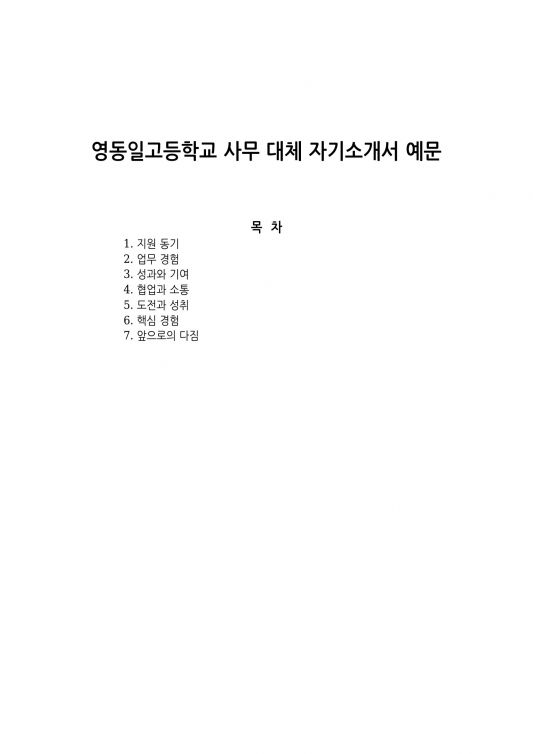 영동일고등학교 사무 대체 자기소개서 예문