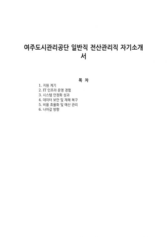 여주도시관리공단 일반직 전산관리직 자기소개서