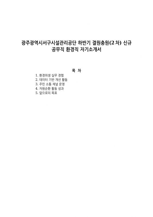 광주광역시서구시설관리공단 하반기 결원충원(2차) 신규 공무직 환경직 자기소개서