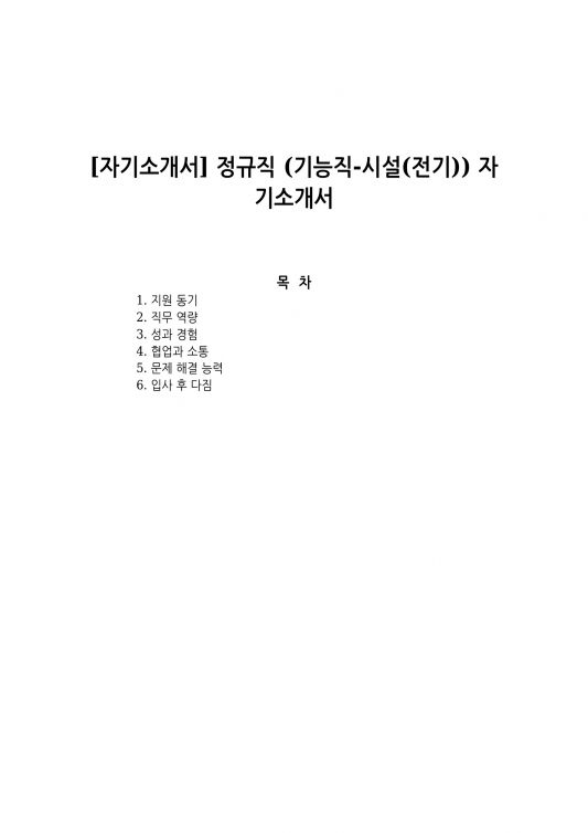 [자기소개서] 정규직 (기능직-시설(전기)) 자기소개서