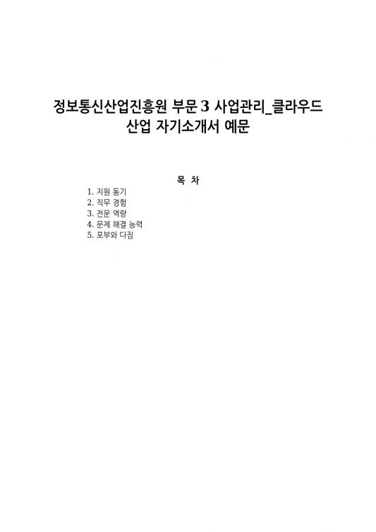 정보통신산업진흥원 부문3 사업관리_클라우드산업 자기소개서 예문