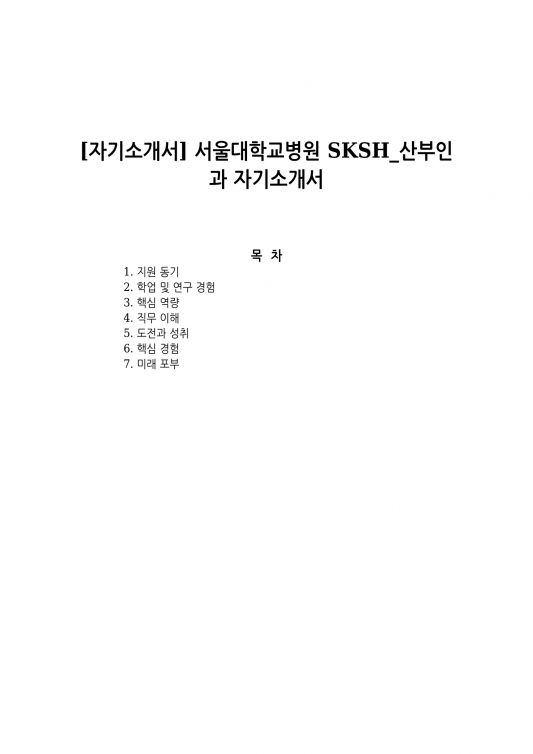 [자기소개서] 서울대학교병원 SKSH_산부인과 자기소개서