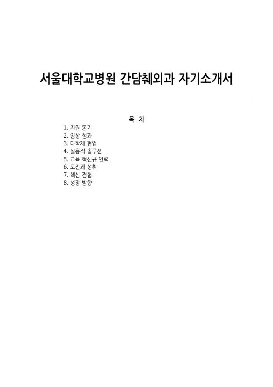 서울대학교병원 간담췌외과 자기소개서