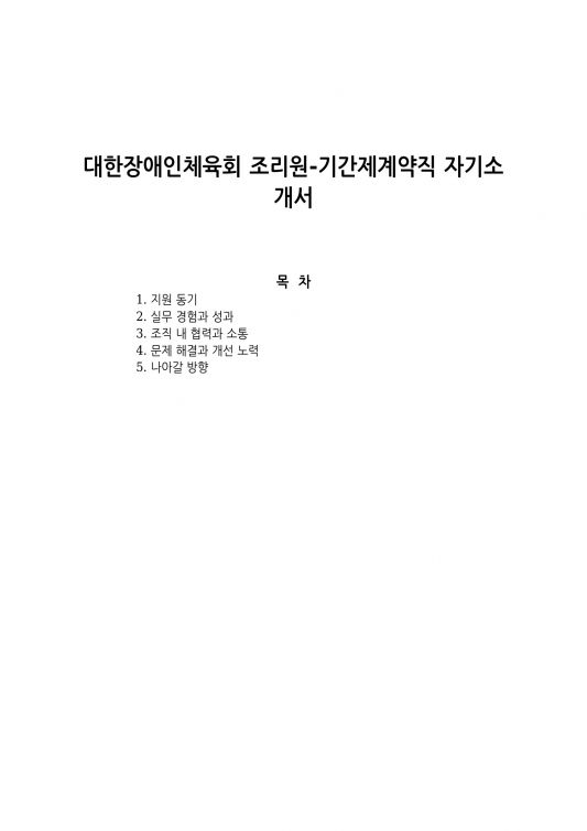 대한장애인체육회 조리원-기간제계약직 자기소개서