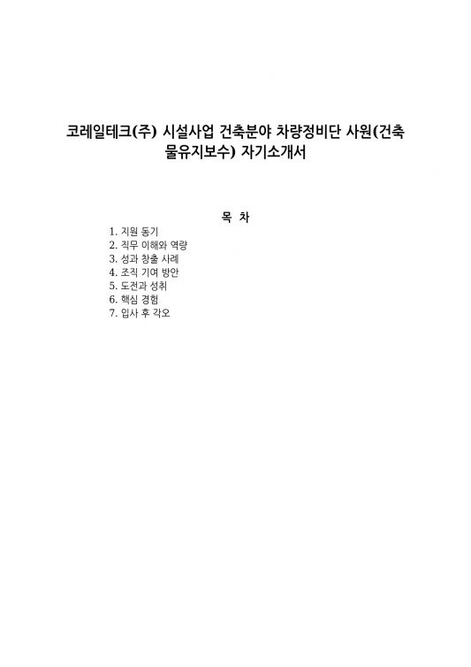 코레일테크(주) 시설사업 건축분야 차량정비단 사원(건축물유지보수) 자기소개서