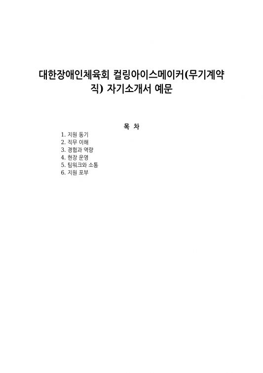 대한장애인체육회 컬링아이스메이커(무기계약직) 자기소개서 예문