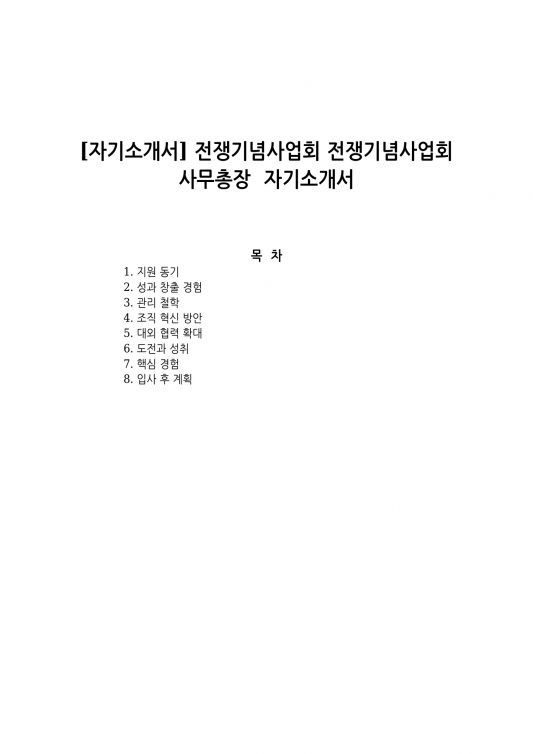 [자기소개서] 전쟁기념사업회 전쟁기념사업회 사무총장 자기소개서