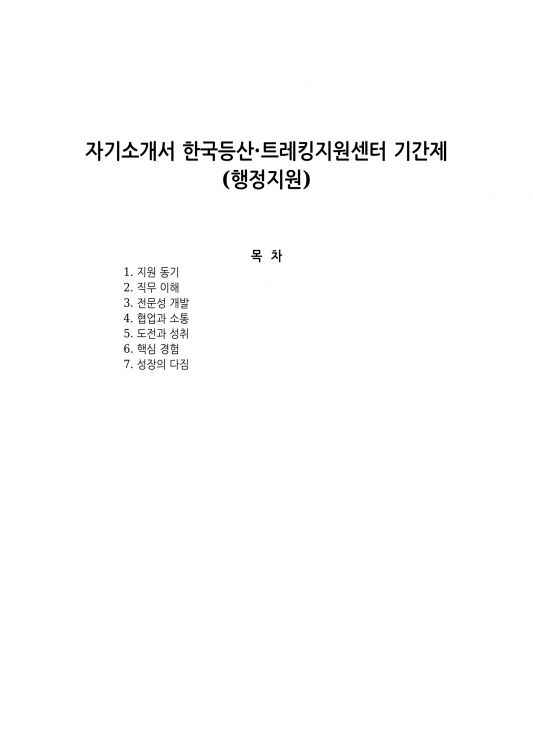 자기소개서 한국등산·트레킹지원센터 기간제 (행정지원)