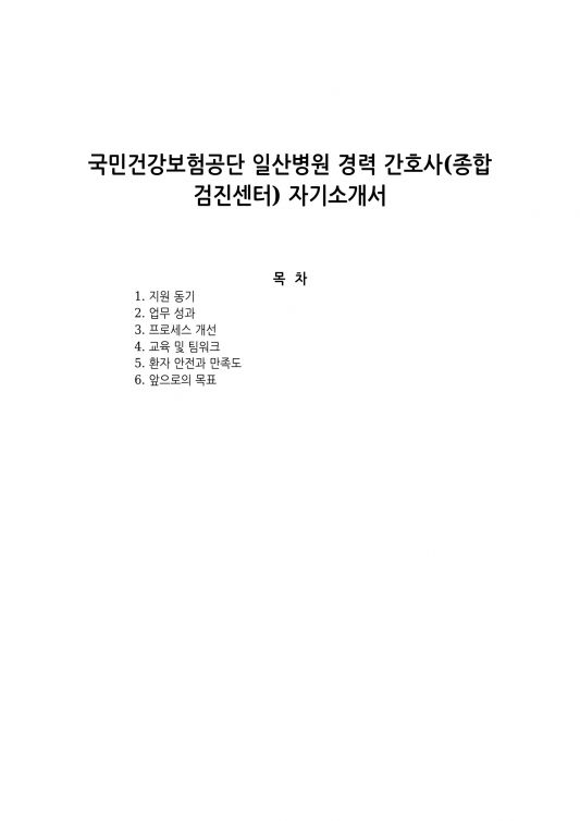 국민건강보험공단 일산병원 경력 간호사(종합검진센터) 자기소개서