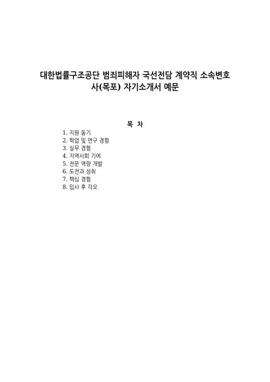 대한법률구조공단 범죄피해자 국선전담 계약직 소속변호사(목포) 자기소개서 예문