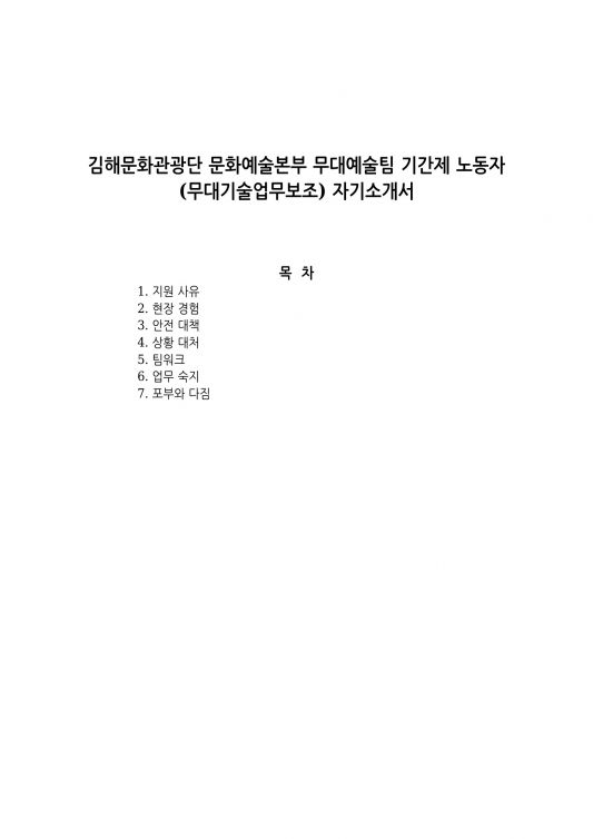 김해문화관광단 문화예술본부 무대예술팀 기간제 노동자(무대기술업무보조) 자기소개서