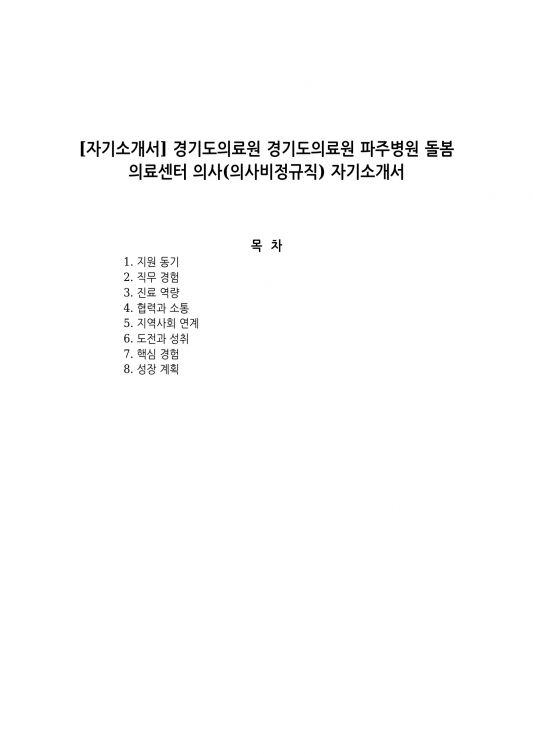 [자기소개서] 경기도의료원 경기도의료원 파주병원 돌봄의료센터 의사(의사비정규직) 자기소개서
