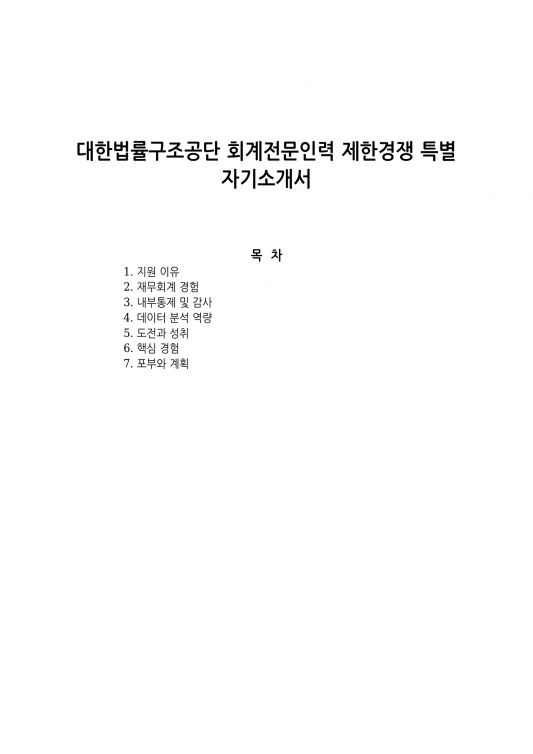 대한법률구조공단 회계전문인력 제한경쟁 특별 자기소개서