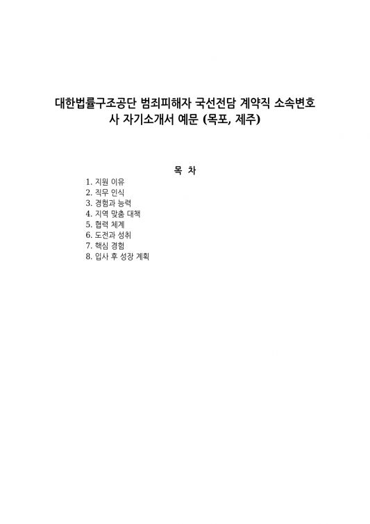 대한법률구조공단 범죄피해자 국선전담 계약직 소속변호사 자기소개서 예문 (목포, 제주)