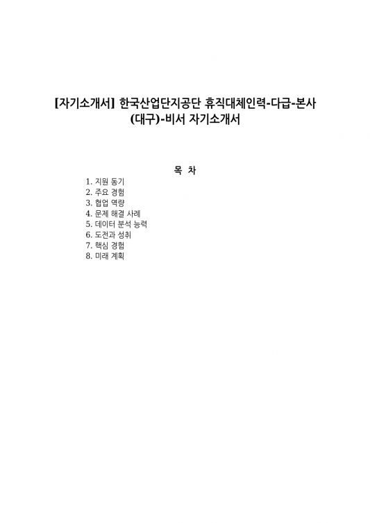 [자기소개서] 한국산업단지공단 휴직대체인력-다급-본사(대구)-비서 자기소개서