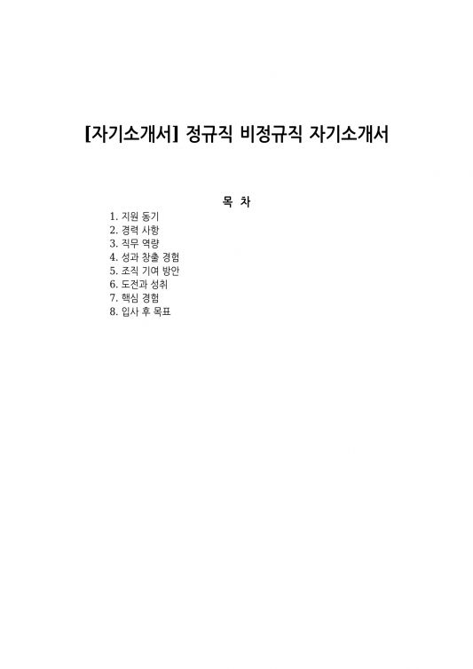 [자기소개서] 정규직 비정규직 자기소개서
