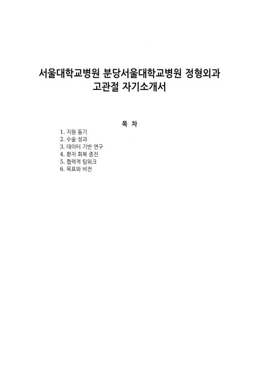 서울대학교병원 분당서울대학교병원 정형외과 고관절 자기소개서
