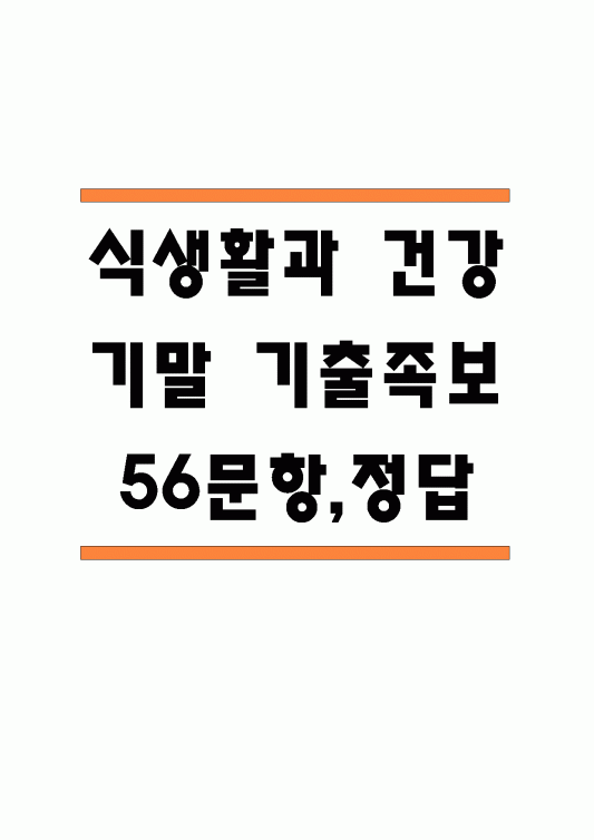 식생활과 건강 기말 기출족보 56문항 / 식생활과 건강 기말고사 기출문제 (정답첨부)