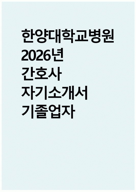 [한양대학교병원 자기소개서] 2026년 한양대학교병원 간호사 자기소개서 한양대병원 간호사 자소서 한양대학교병원 자소서