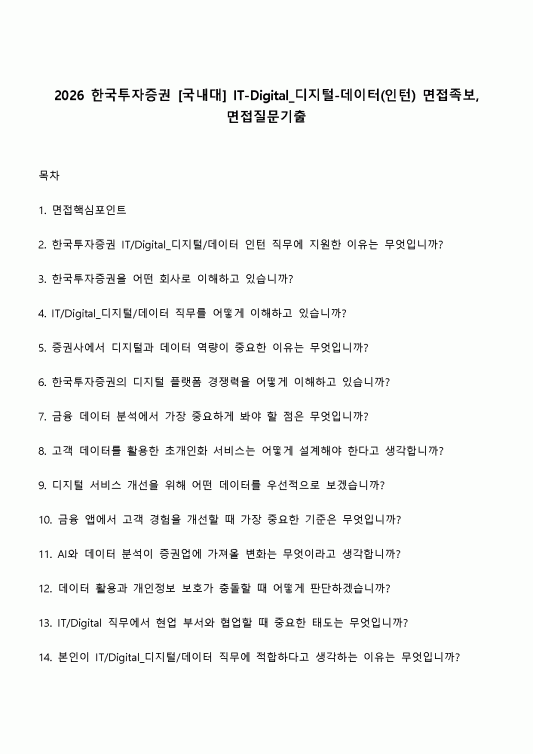 2026 한국투자증권 [국내대] IT-Digital_디지털-데이터(인턴) 면접족보, 면접질문기출