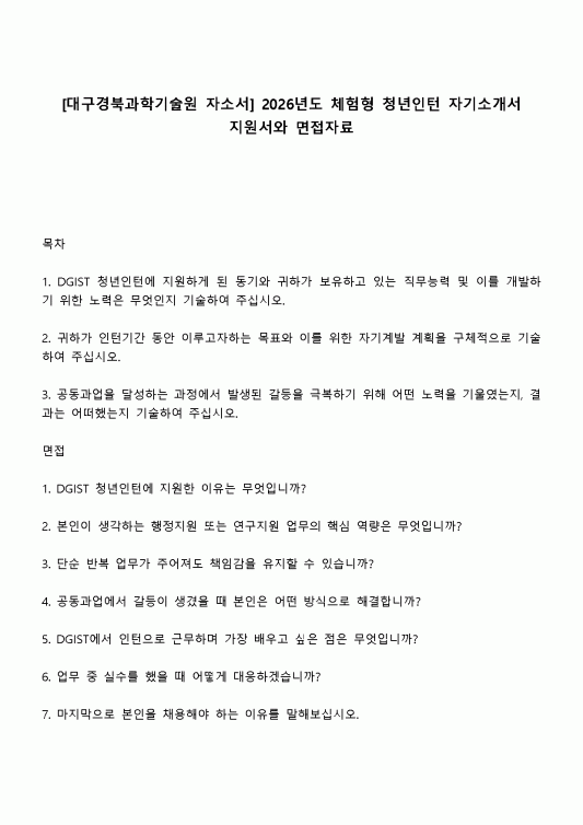 [대구경북과학기술원 자소서] 2026년도 체험형 청년인턴 자기소개서 지원서와 면접자료