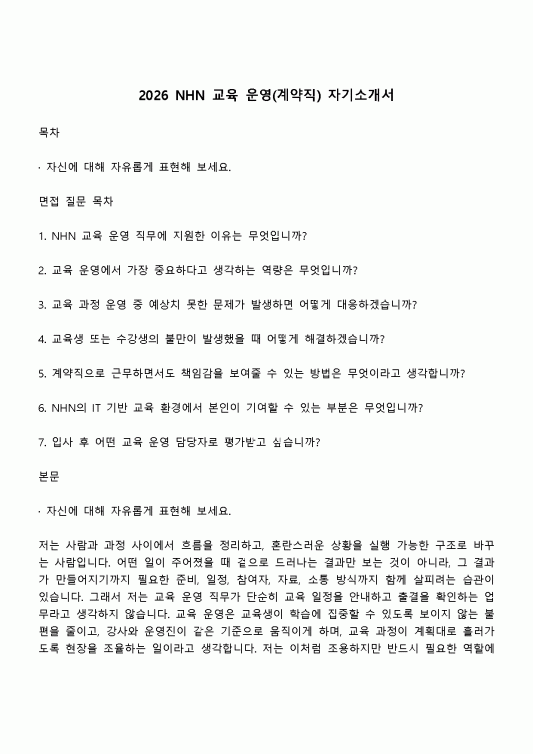 2026 NHN 교육 운영(계약직) 자기소개서