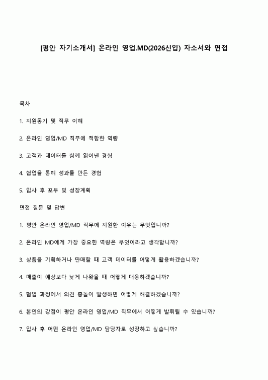 [평안 자기소개서] 온라인 영업
