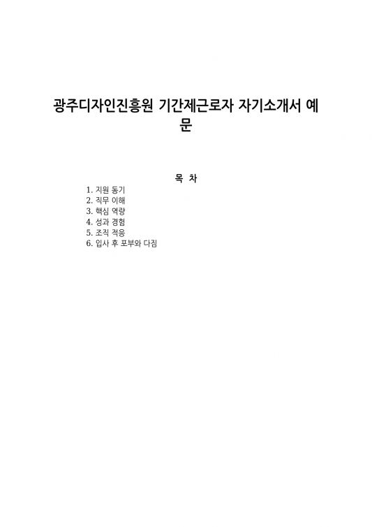 광주디자인진흥원 기간제근로자 자기소개서 예문