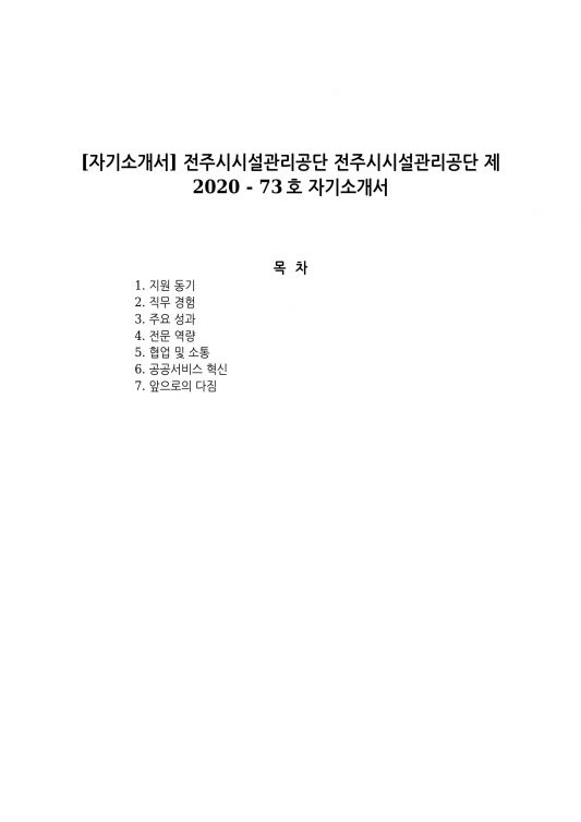 [자기소개서] 전주시시설관리공단 전주시시설관리공단 제2020 - 73호 자기소개서