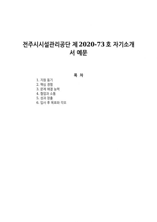 전주시시설관리공단 제2020-73호 자기소개서 예문