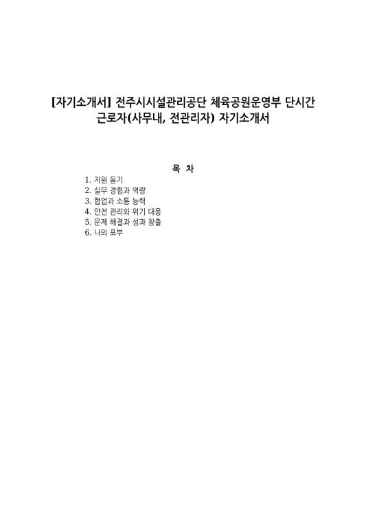 [자기소개서] 전주시시설관리공단 체육공원운영부 단시간근로자(사무내, 전관리자) 자기소개서