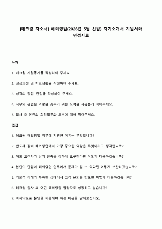 [테크윙 자소서] 해외영업(2026년 5월 신입) 자기소개서 지원서와 면접자료