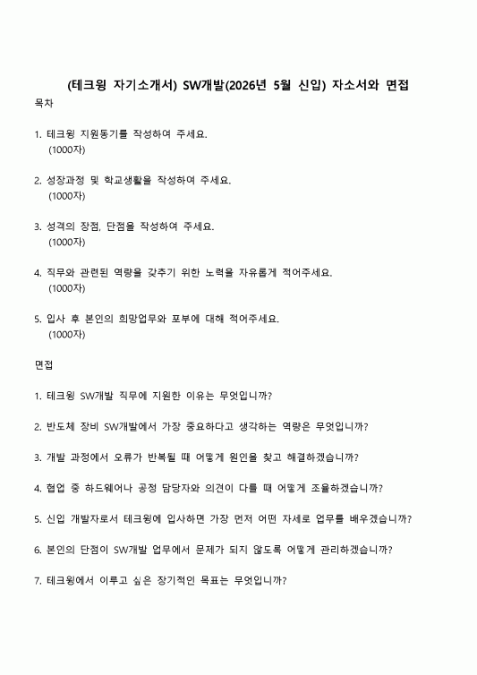 (테크윙 자기소개서) SW개발(2026년 5월 신입) 자소서와 면접