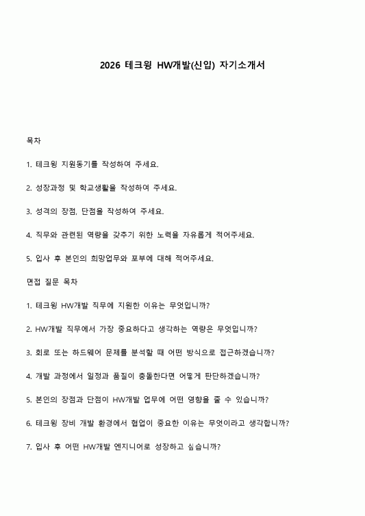 2026 테크윙 HW개발(신입) 자기소개서