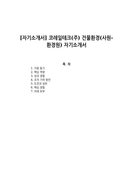 [자기소개서] 코레일테크(주) 건물환경(사원-환경원) 자기소개서