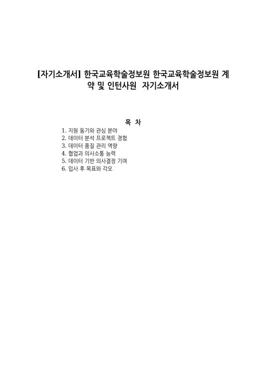 [자기소개서] 한국교육학술정보원 한국교육학술정보원 계약 및 인턴사원 자기소개서