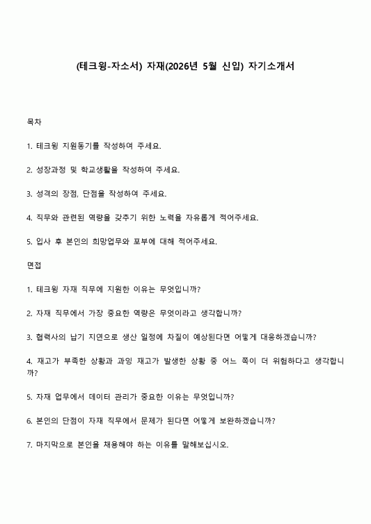 (테크윙-자소서) 자재(2026년 5월 신입) 자기소개서