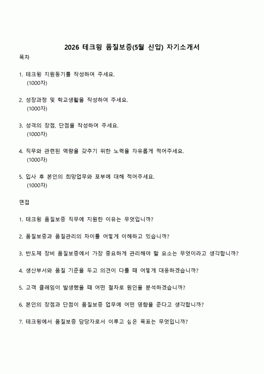 2026 테크윙 품질보증(5월 신입) 자기소개서