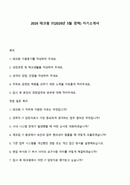 2026 테크윙 IT(2026년 5월 경력) 자기소개서