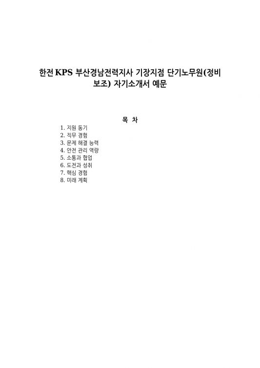 한전KPS 부산경남전력지사 기장지점 단기노무원(정비보조) 자기소개서 예문