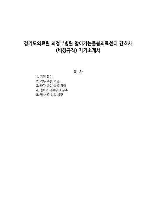 경기도의료원 의정부병원 찾아가는돌봄의료센터 간호사(비정규직) 자기소개서