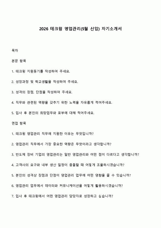 2026 테크윙 영업관리(5월 신입) 자기소개서