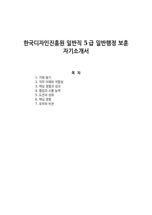 한국디자인진흥원 일반직 5급 일반행정 보훈 자기소개서