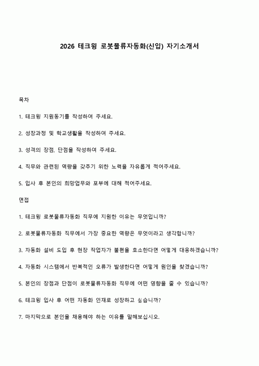2026 테크윙 로봇물류자동화(신입) 자기소개서