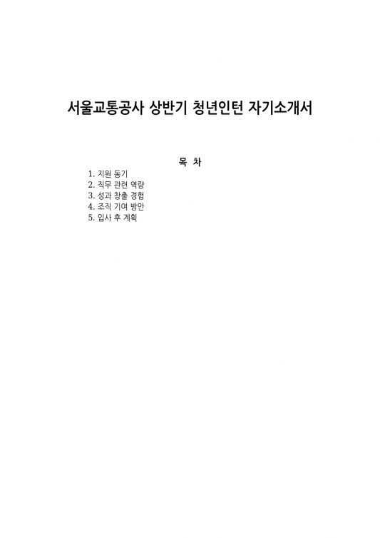 서울교통공사 상반기 청년인턴 자기소개서